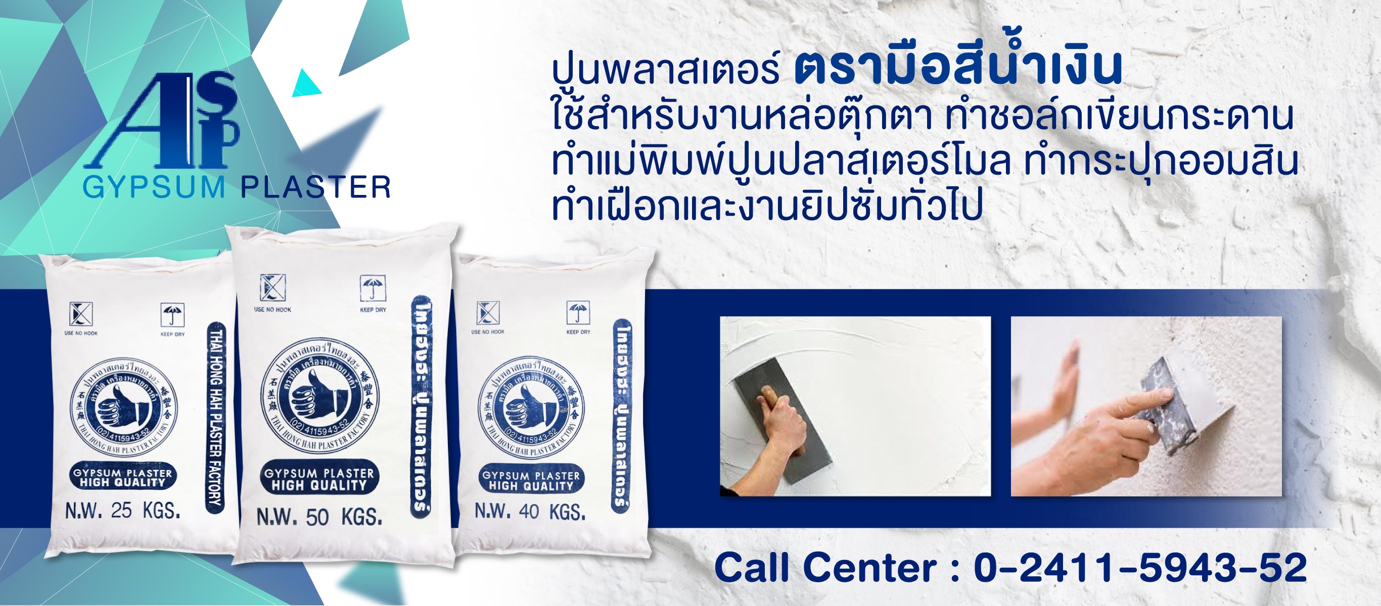 ความรู้เรื่องการผสมปูนปลาสเตอร์ | โรงงานผลิตปูนพลาสเตอร์ เอเซียพลาสเตอร์