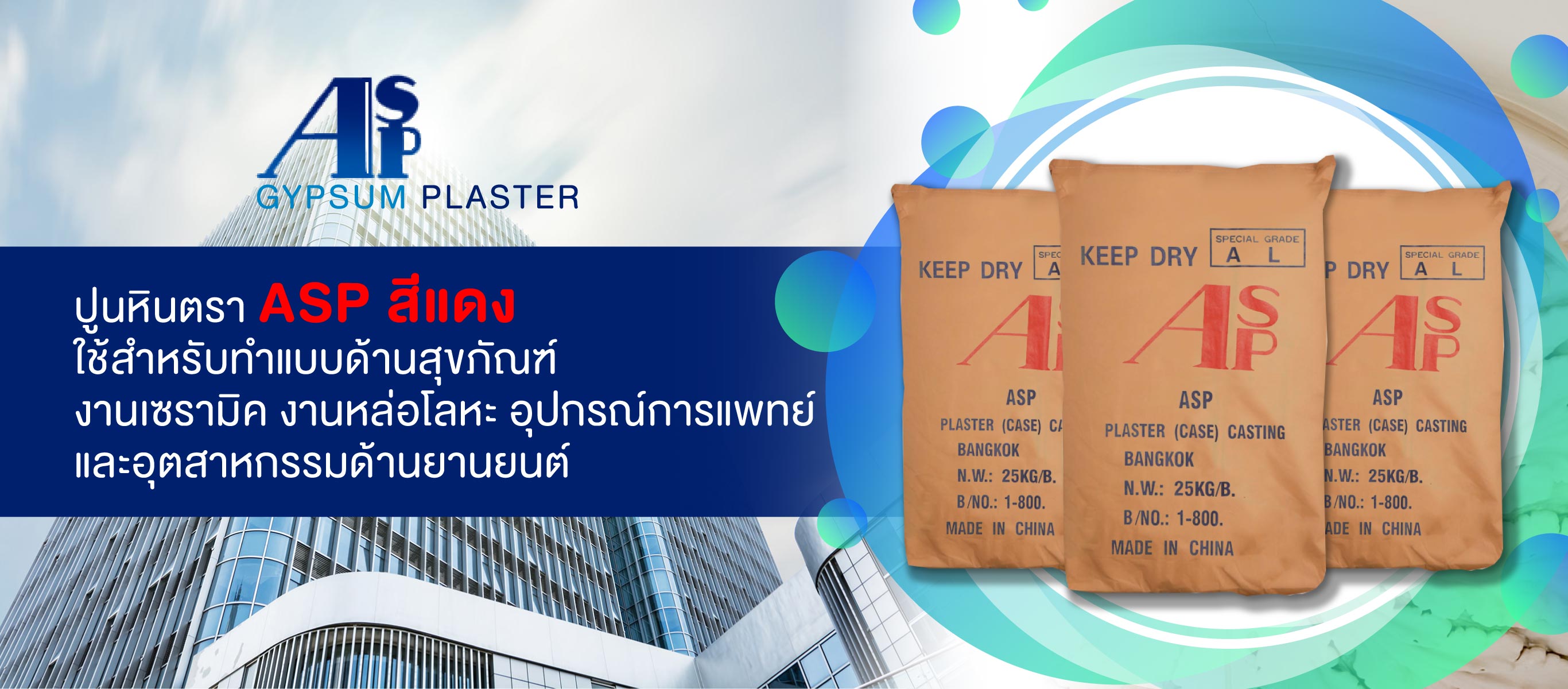 โรงงานผลิต-ขายส่ง ปูนพลาสเตอร์ ปูนยิปซั่ม เอเซียพลาสเตอร์